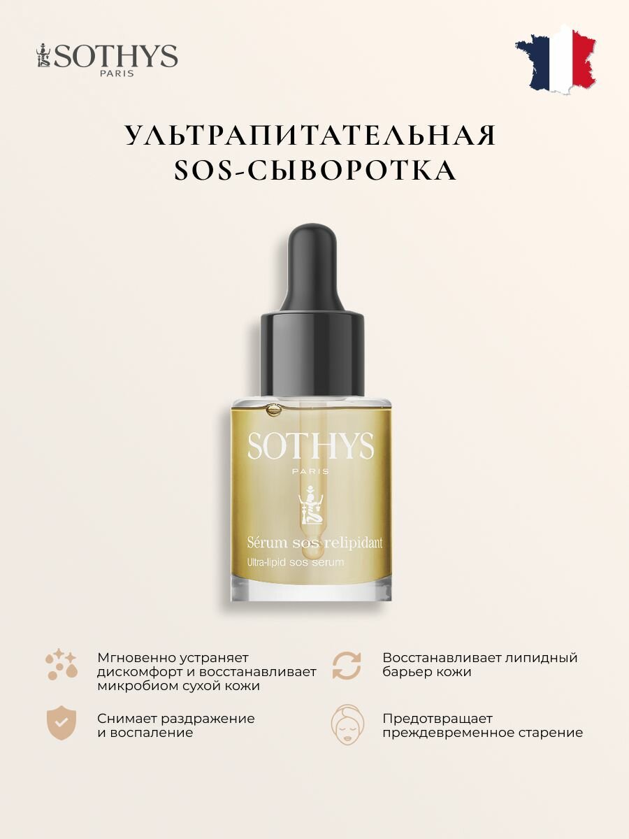 Сыворотка для лица антивозрастная Sothys для чувствительной кожи 30 мл.