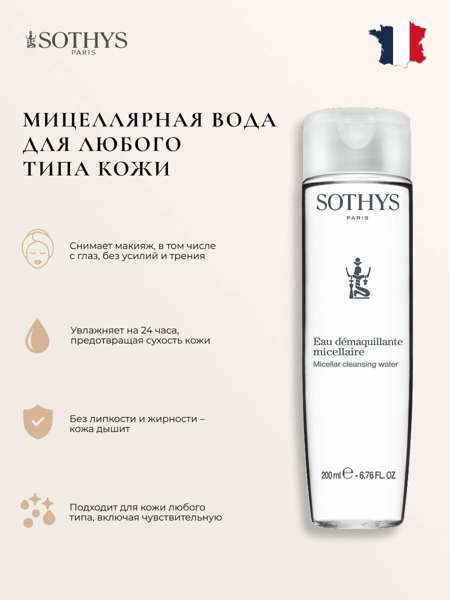 Мицеллярная вода для снятия макияжа Sothys 200 мл.