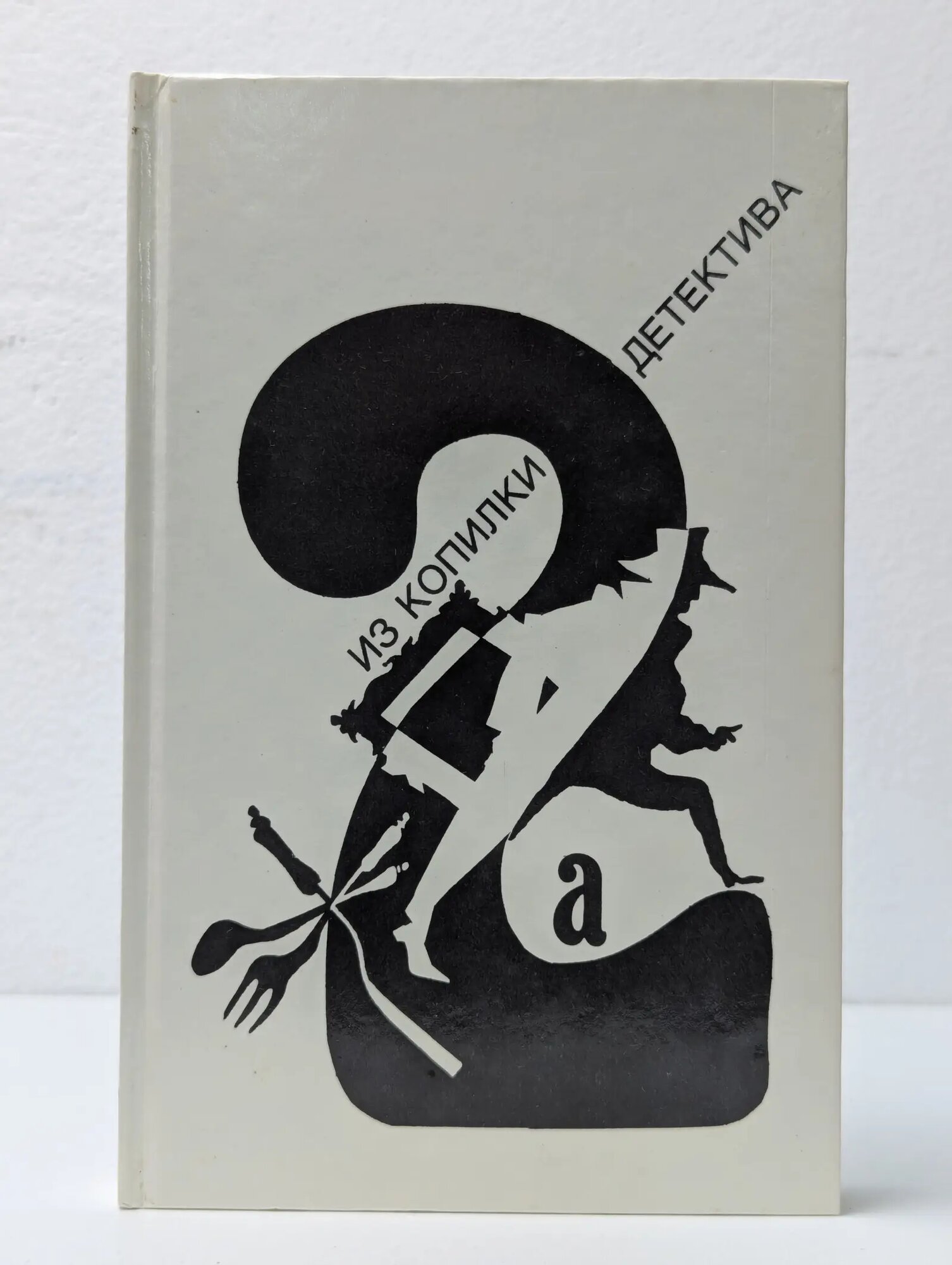 Из копилки детектива. Том 2. Часть А Сборник 1991