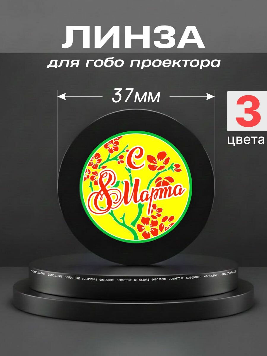 Линза для гобо-проектора праздничная на 8 марта/подарок на 8 марта/проекция на стену/готовый гобо слайд на международный женский день/ гобопроекционная пластина 37 мм 3 цвета