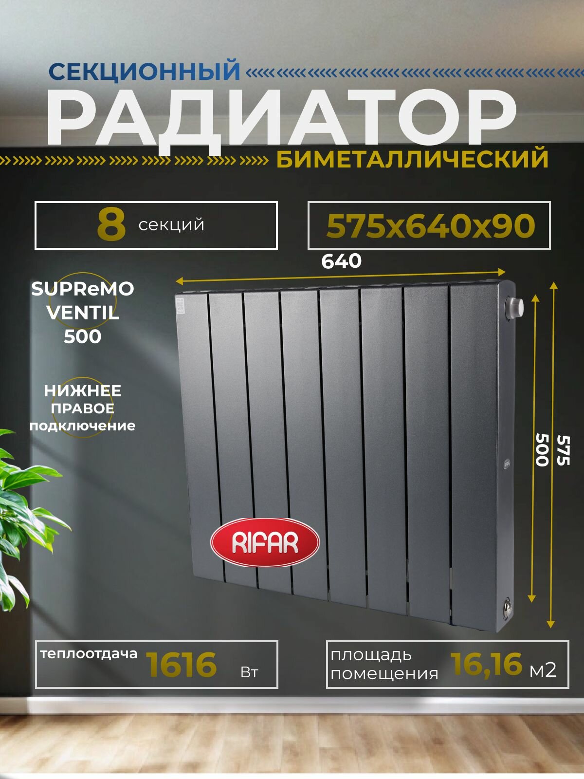 Радиатор отопления биметаллический RIFAR SUPReMO VENTIL 500 SVR 8 секций нижнее правое подключение, цвет титан, 4RS50. VR-8-TI
