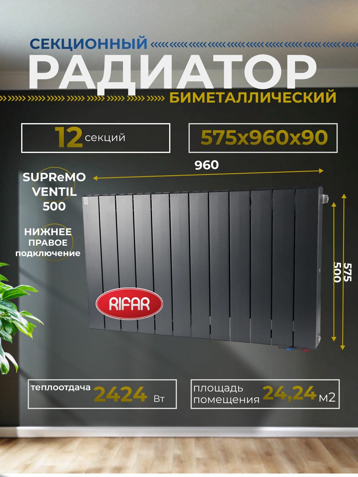 Радиатор отопления биметаллический RIFAR SUPReMO VENTIL 500 SVR 12 секций нижнее правое подключение, цвет титан, 4RS50. VR-12-TI