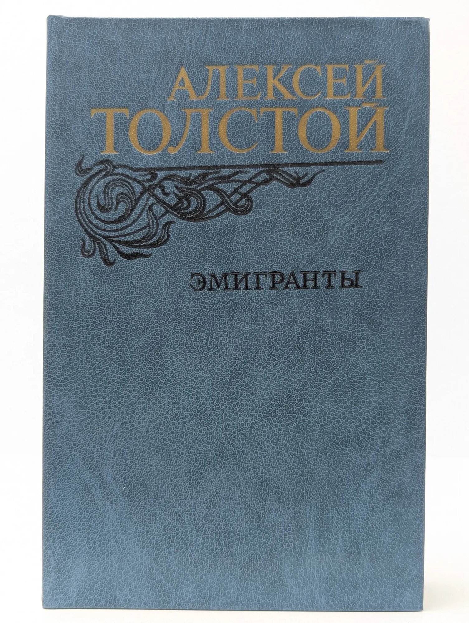 Эмигранты. Повести и рассказы Толстой Алексей Николаевич 1982