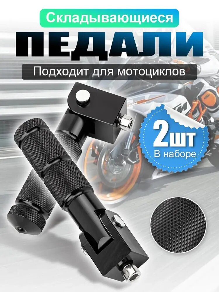 1 пара передних и задних подножек, универсальные фиксированные складные подножки для мотоцикла,