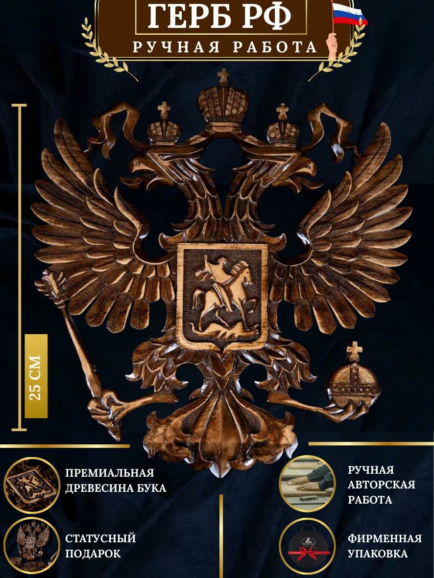 Герб РФ, ручная работа, диаметр 25см, буковое дерево