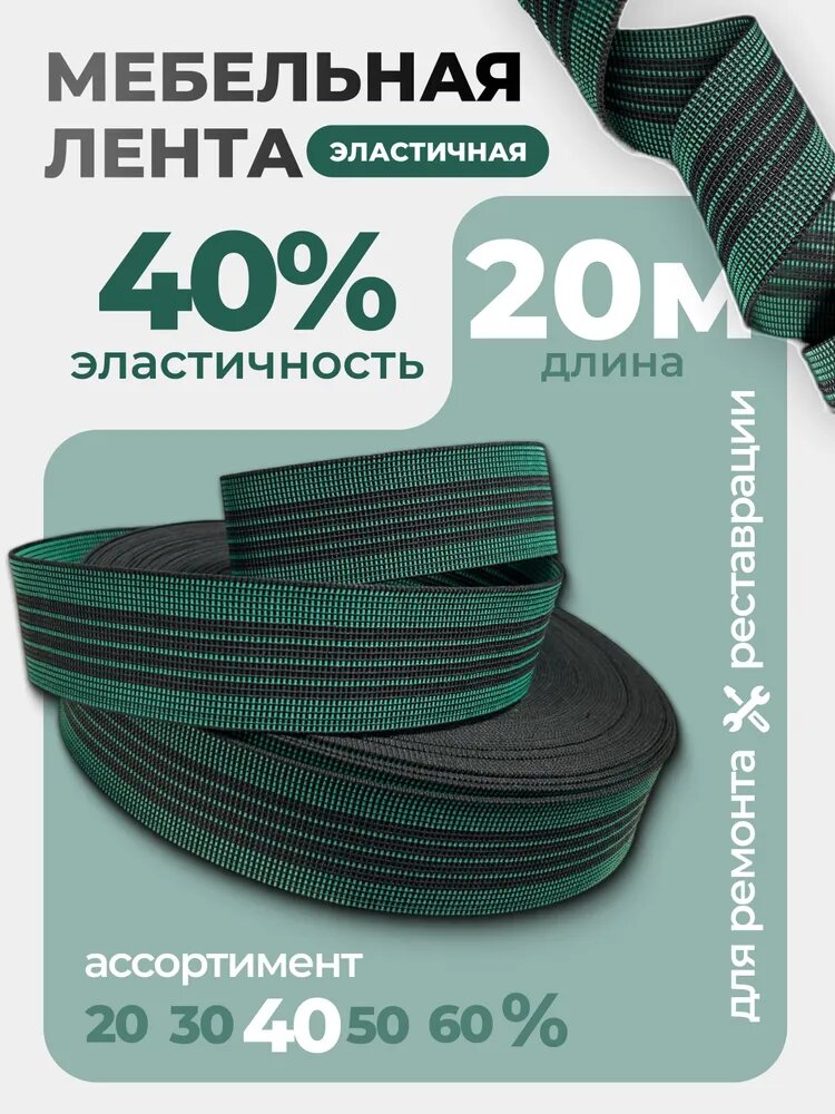 Мебельная эластичная лента 50 мм, растяжимость 40%, длина 20 метров