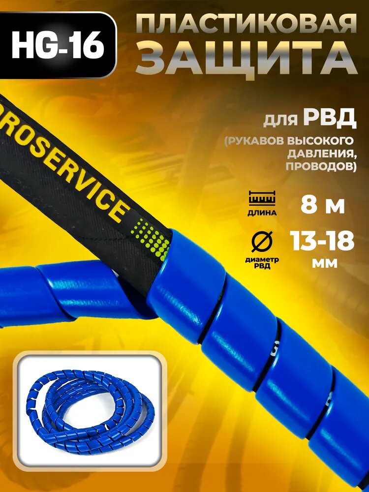 HG-16 Пластиковая защита для РВД (рукавов, шлангов, проводов) 13-18 мм - 8 метров, синий