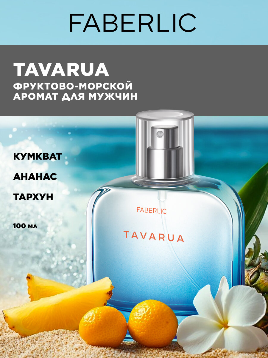 Парфюмерная вода Faberlic "Tavarua", для мужчин, цитрусовая, 100 мл