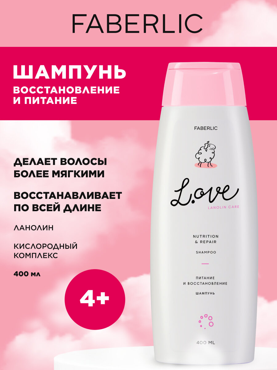 Faberlic Шампунь "Питание и восстановление" для всех типов волос L.OVE