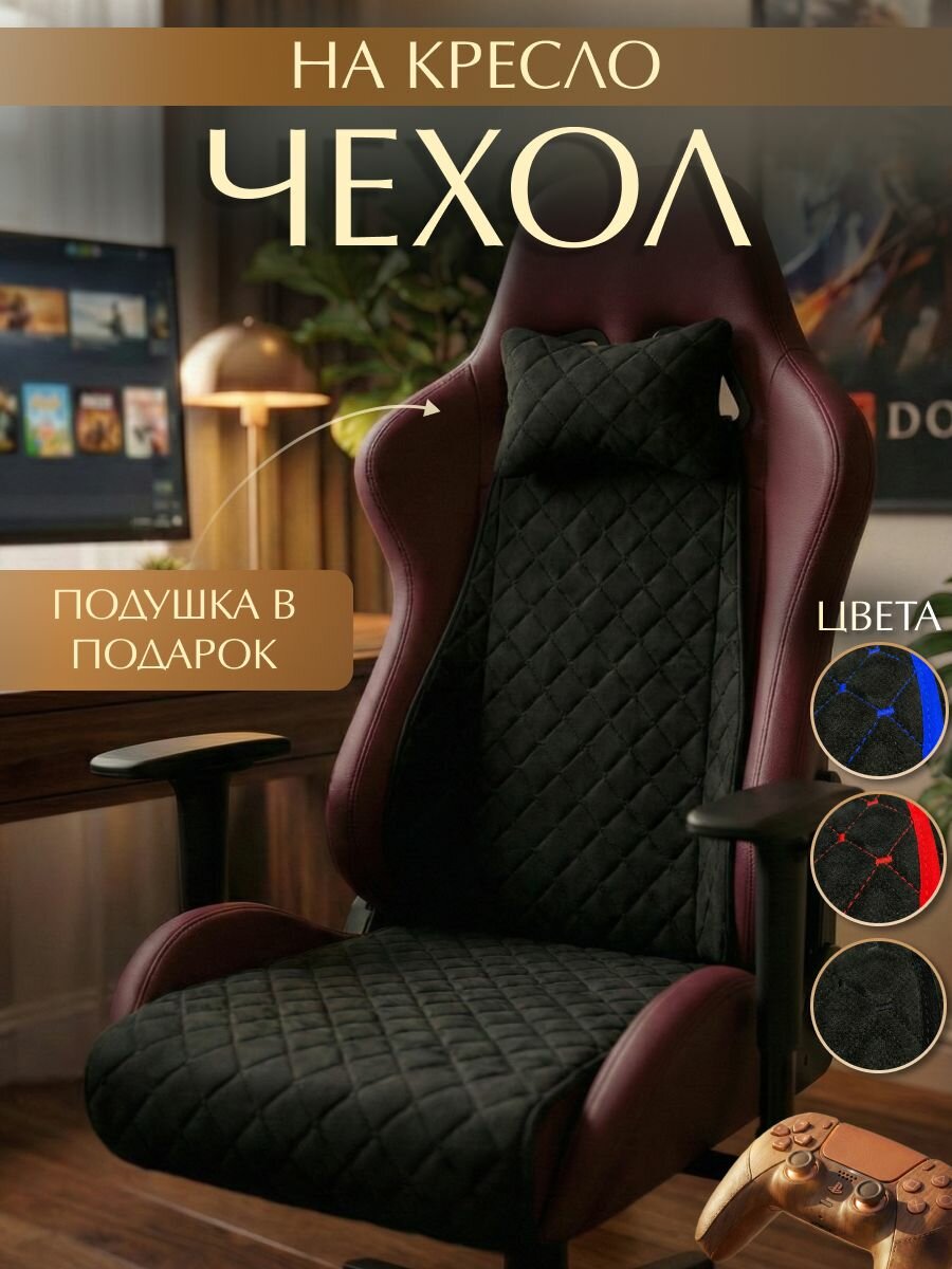 Чехол на компьютерное кресло подарок на 23 февраля