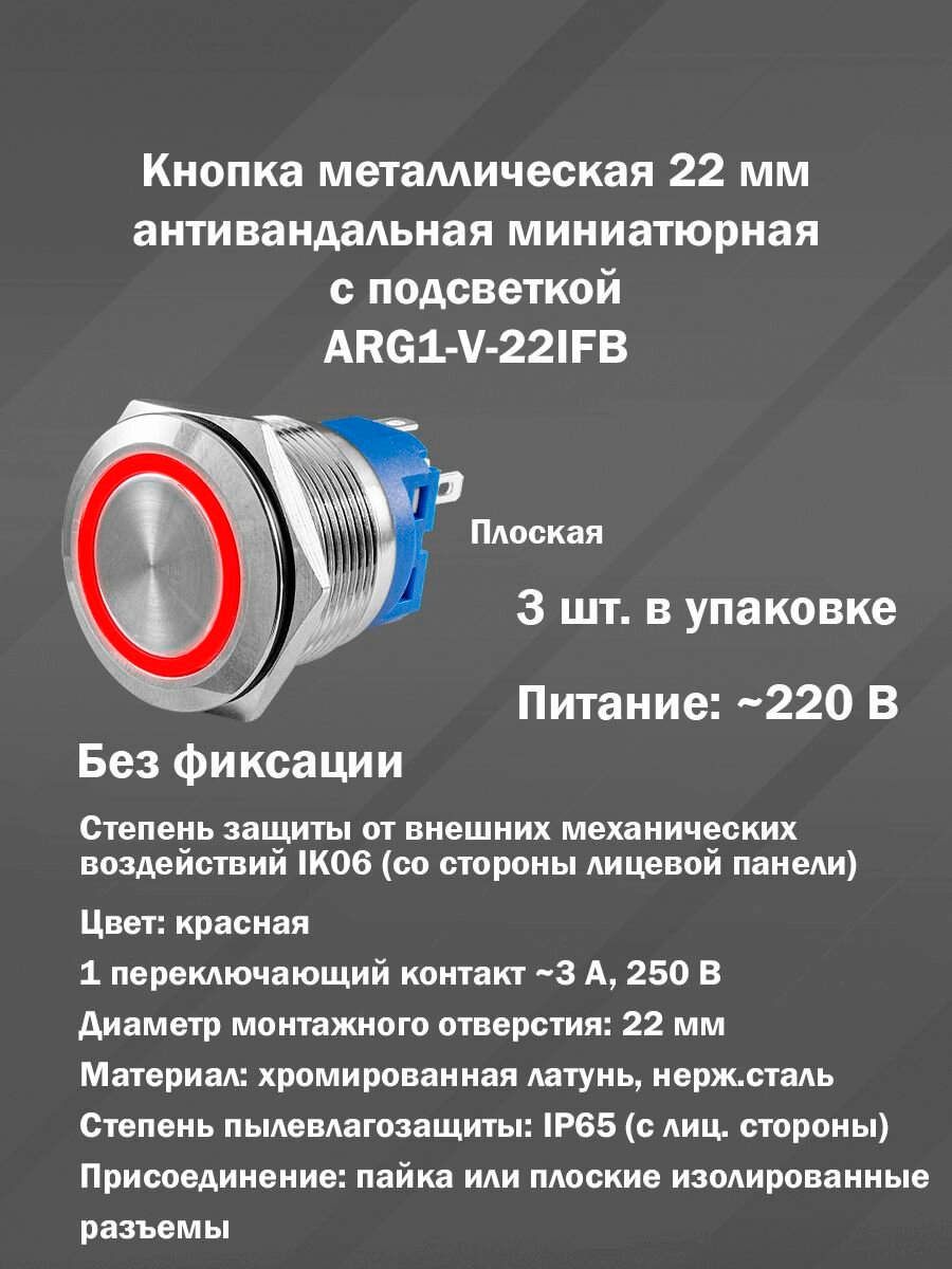 Кнопка металлическая 22 мм антивандальная миниатюрная с подсветкой без фиксации ARG1-V-22IFB-M001-SR220 (Красная, 1 переключающий контакт, AC220) 3шт. в упаковке