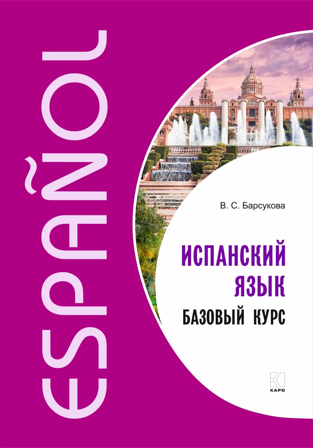 Испанский язык. Базовый курс [Цифровая книга]