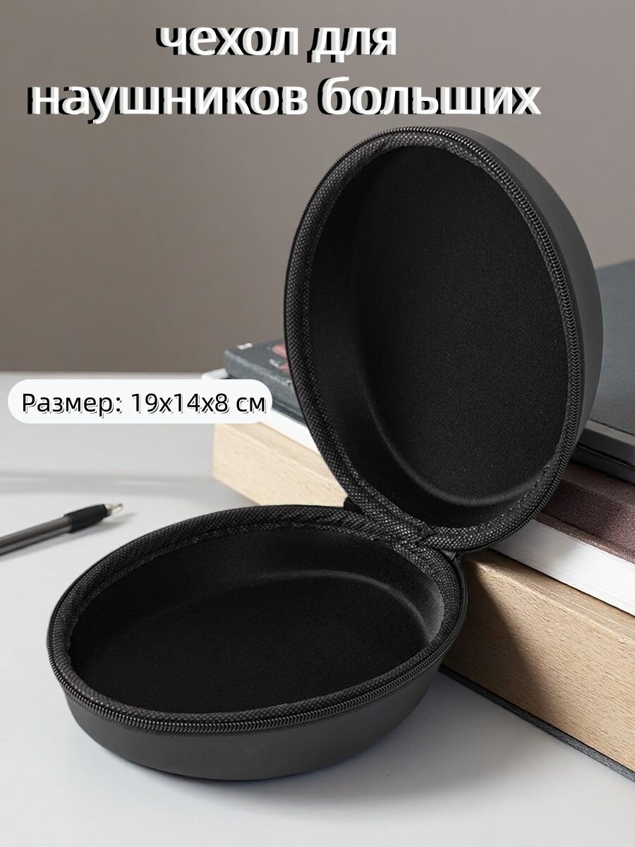 Чехол (кейс, сумка) для полноразмерных наушников