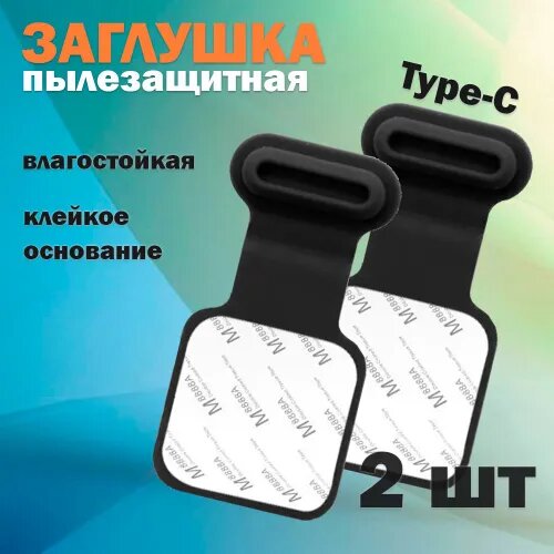 Заглушка пылезащитная для Type-C, 2шт