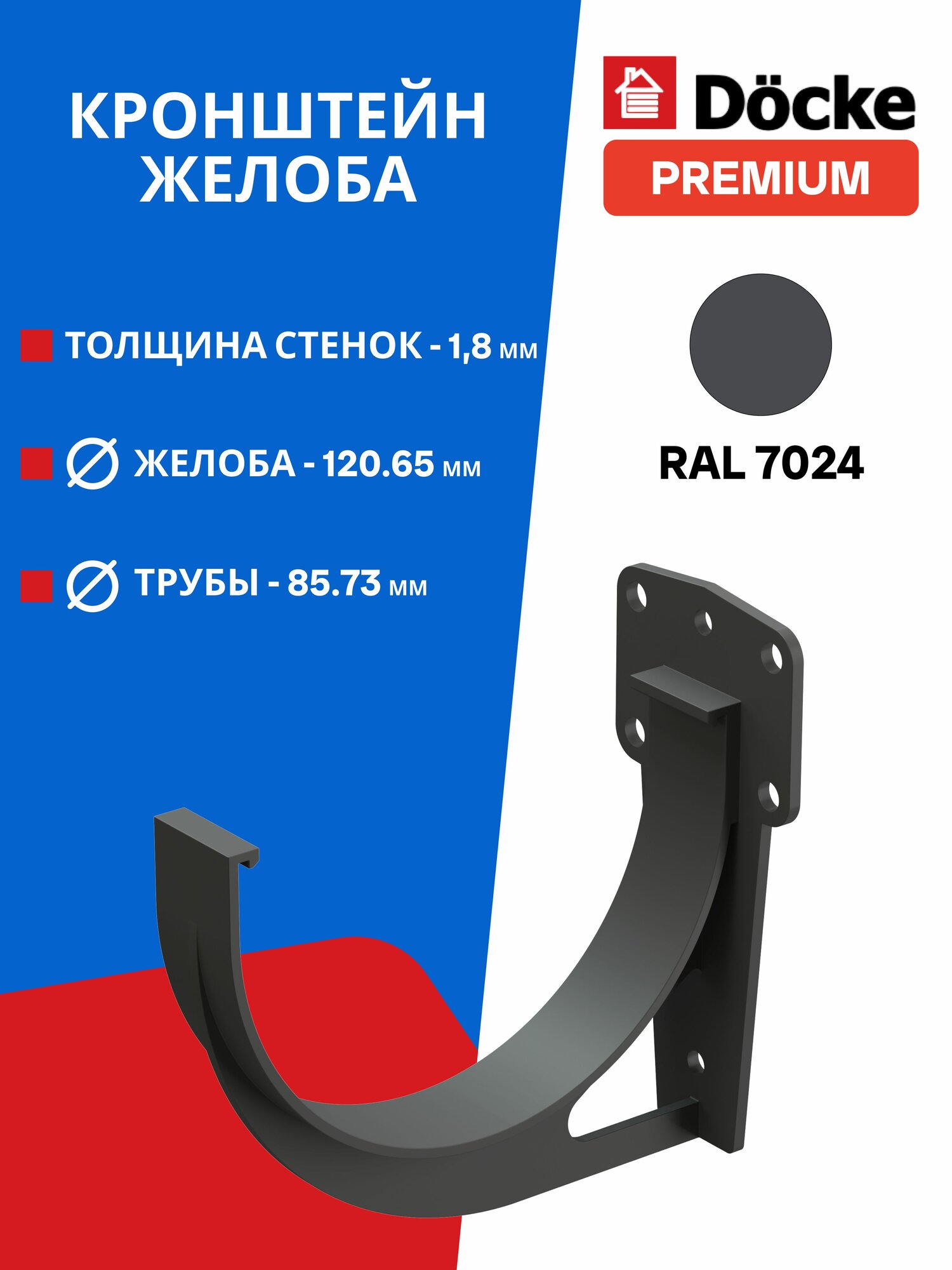 Кронштейн желоба пластиковый Docke Premium D120 мм графит