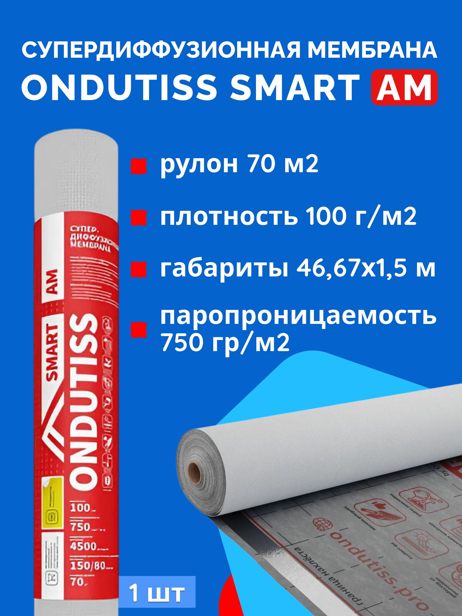 Мембрана супердиффузионная Ondutiss Smart AM 70 кв. м/рул. гидроизоляция Ондутис Смарт АМ