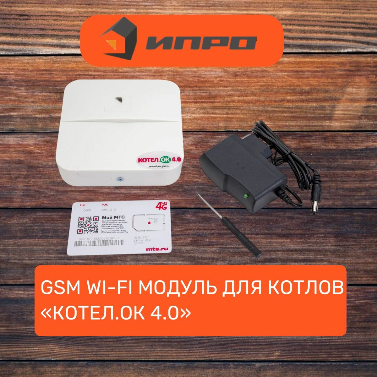 Термостат ИПРо Котел ОК 4.0, для газовых котлов, с управлением по Wi-Fi и GSM