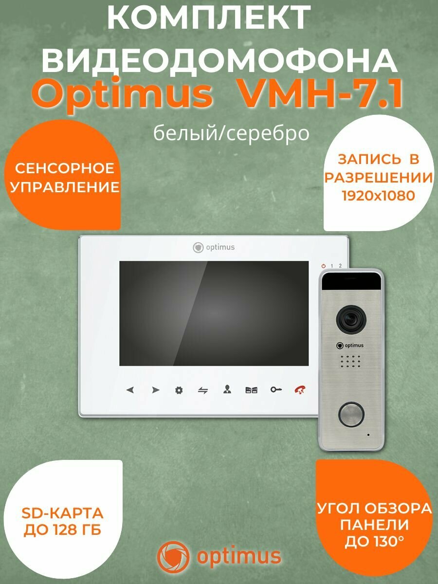 Комплект видеодомофона Optimus VMH-7.1 (w)+ DSH-1080 (сереб)
