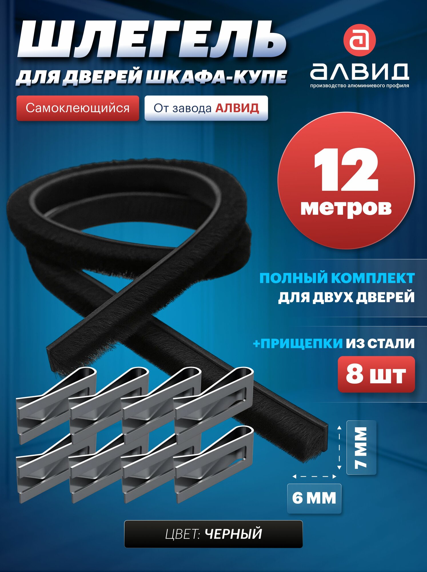 Шлегель, щеточный уплотнитель самоклеящийся для шкафа купе с прищепками, черный, 12 метров, для двух дверей
