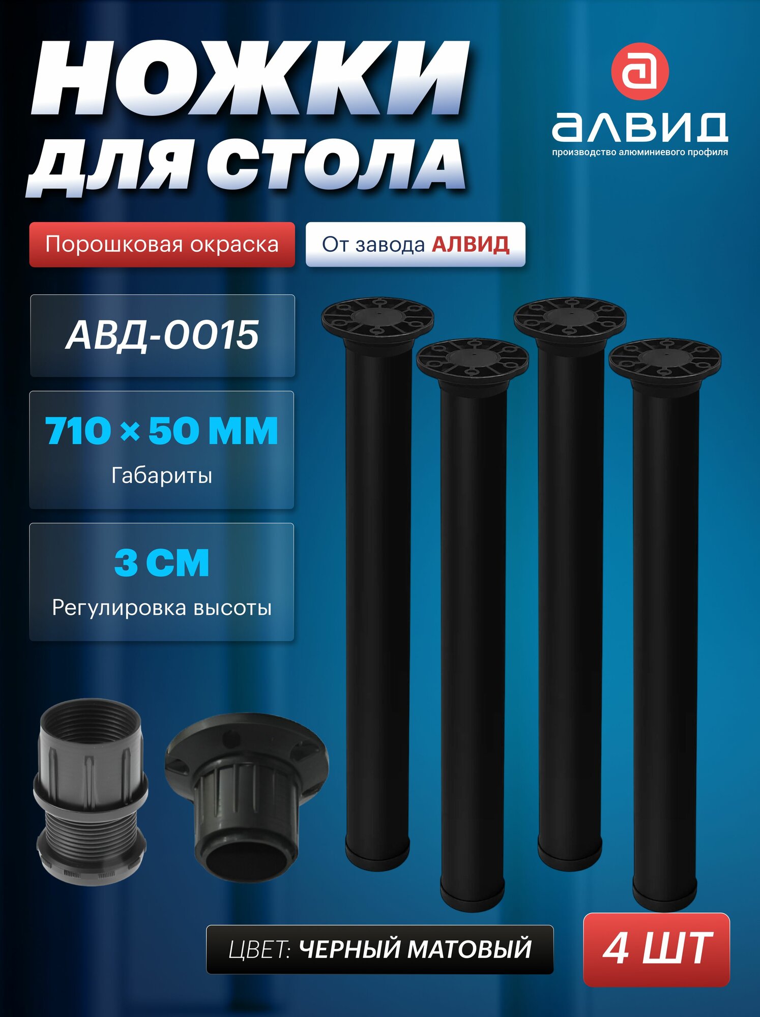 Ножки для стола регулируемые металлические черные, 71см, комплект 4шт, ножки для мебели, опоры для стола.