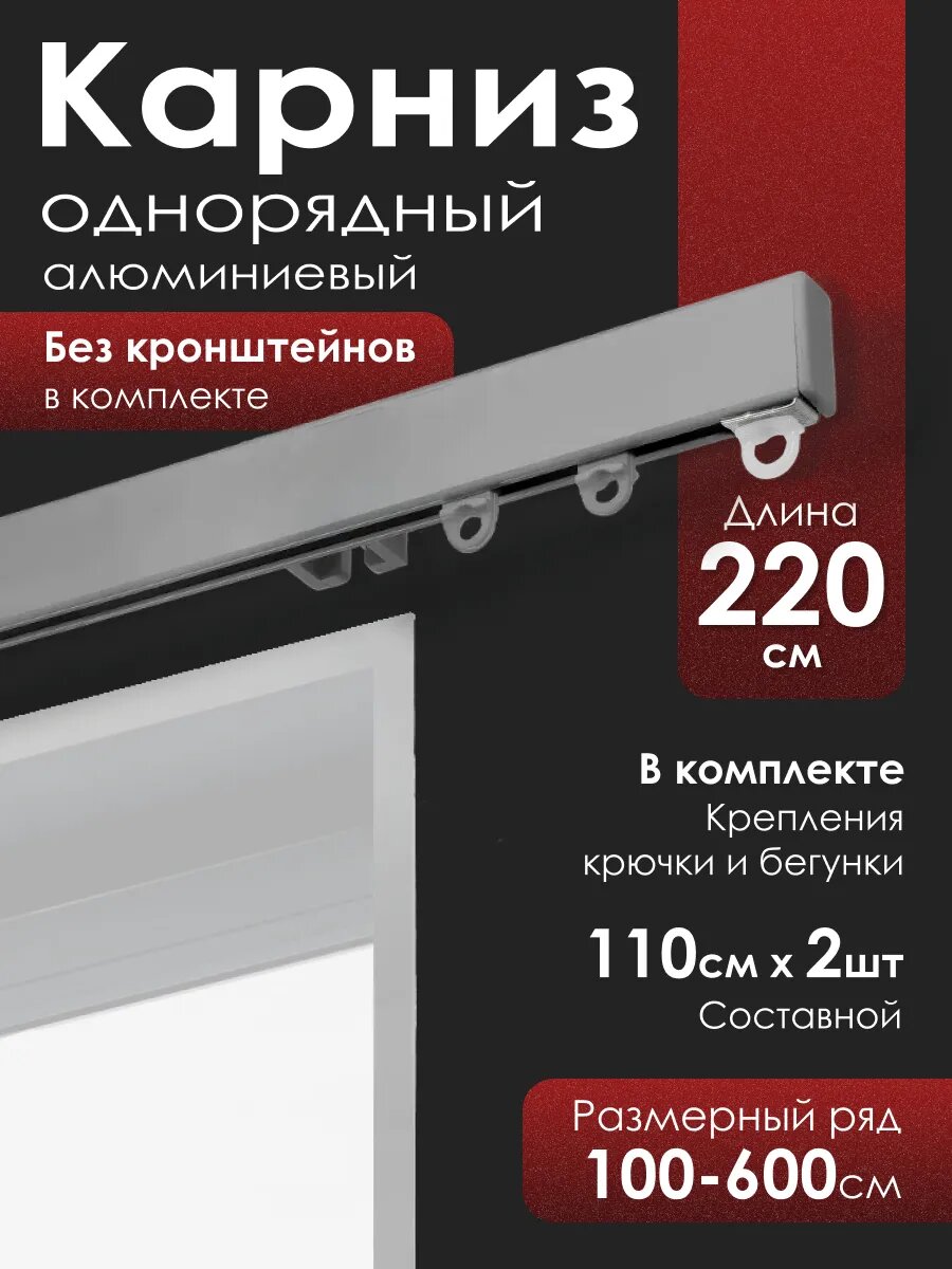 Карниз для штор на окно профильный однорядный, серебро,220 см.