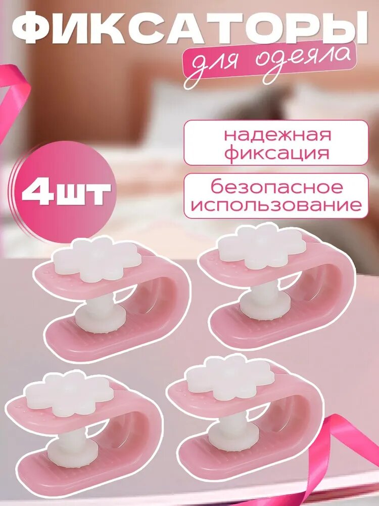 Фиксатор для пододеяльника, зажим для одеяла
