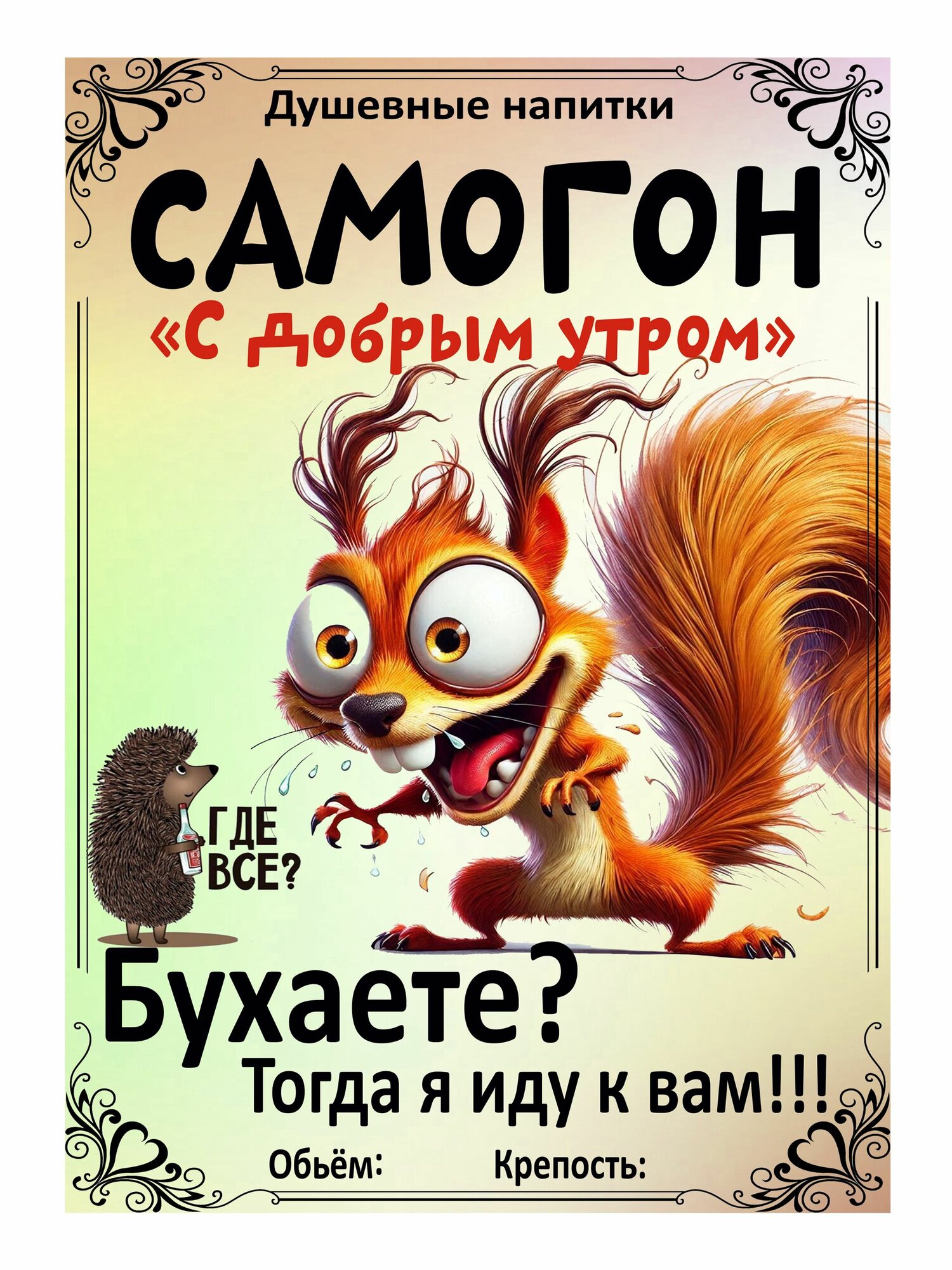 Этикетки - наклейки для бутылок домашнего самогона на самоклеящейся основе. /10х7 см