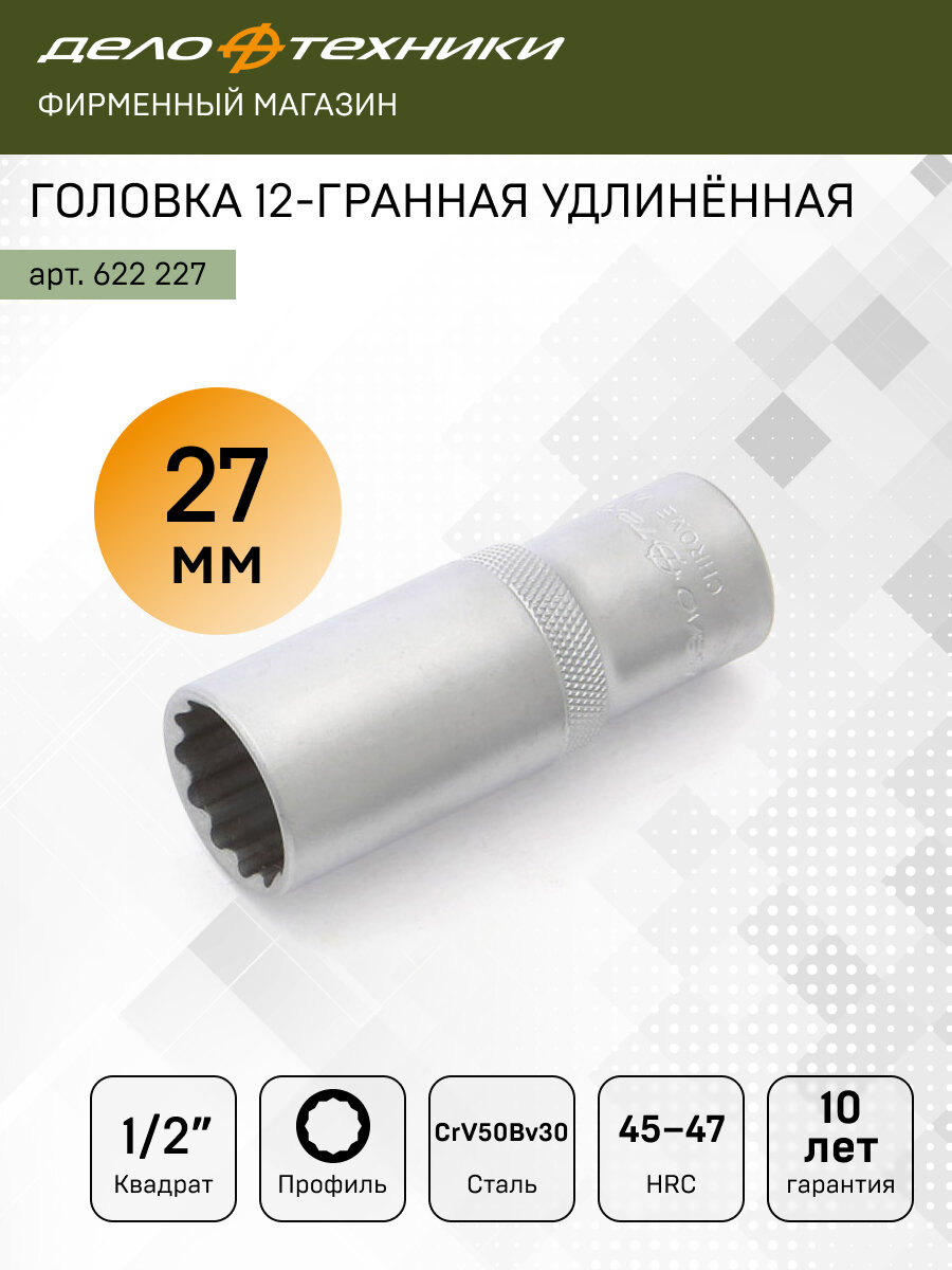 Головка двенадцатигранная удлинённая 27мм 1/2", Дело Техники, 622227