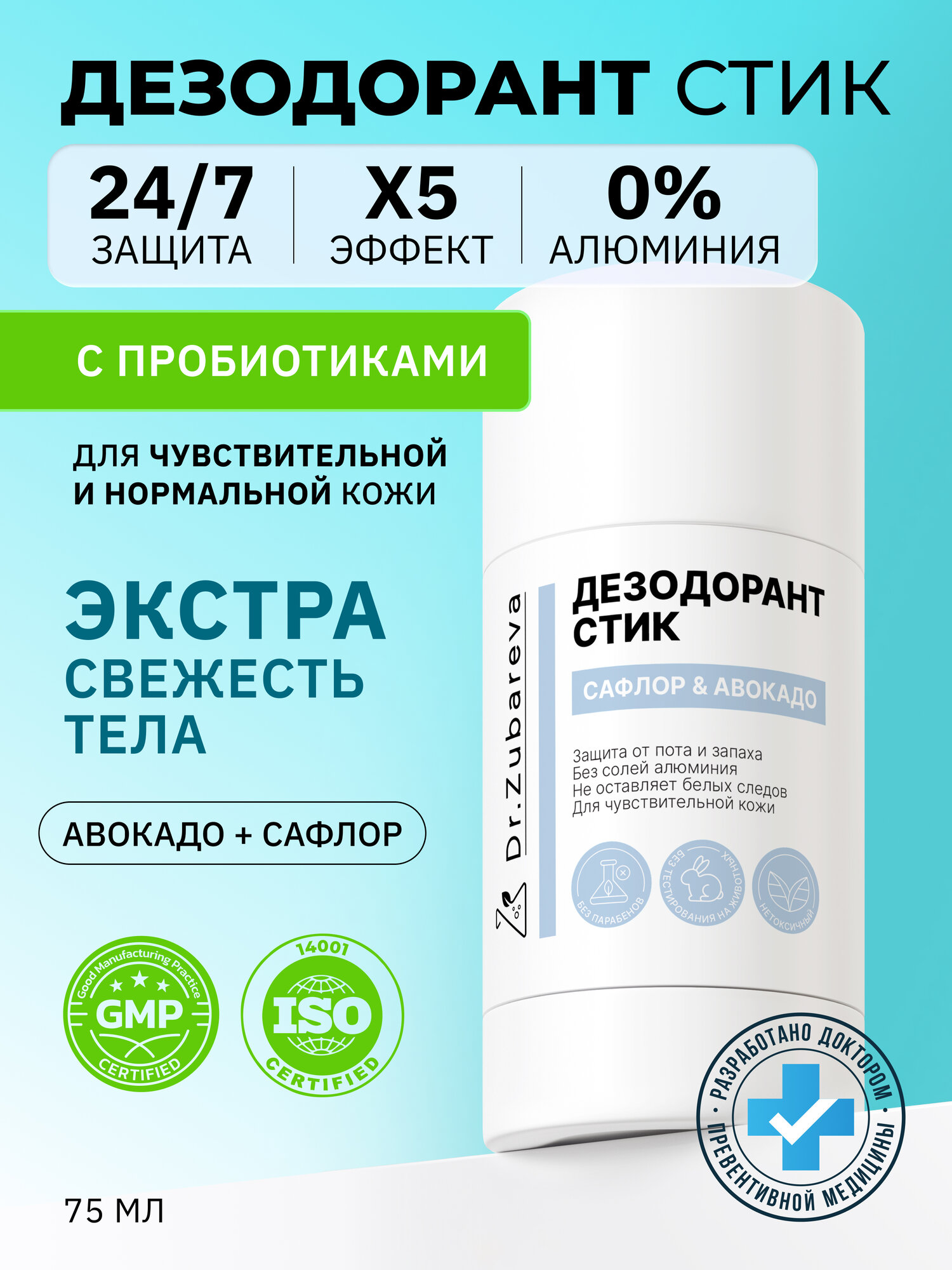 Дезодорант Dr. Zubareva с комплексом пробиотиков, экстрактом алоэ и пантенолом. Аромат "Сафлор и Авокадо"