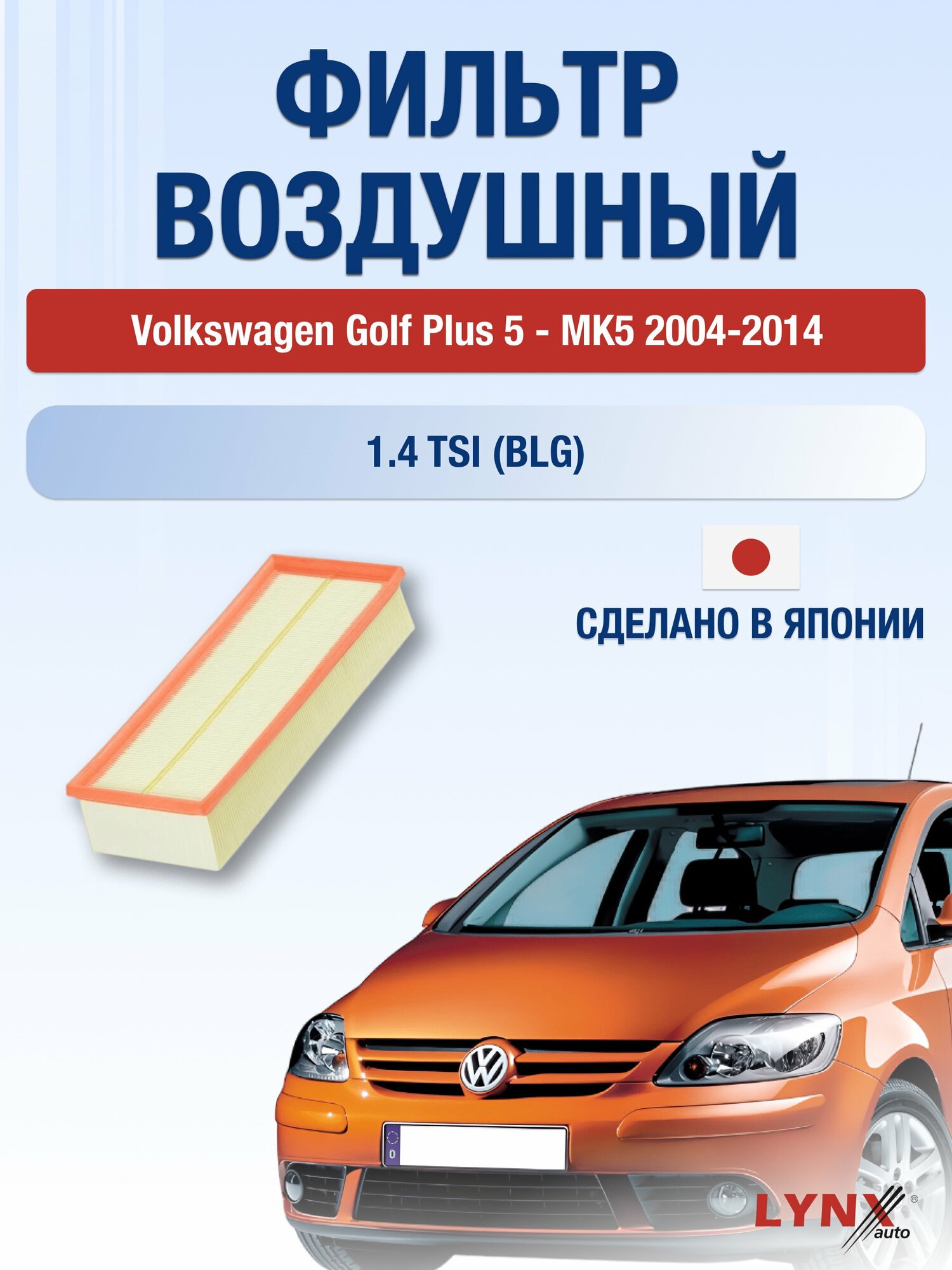 Воздушный фильтр на Volkswagen Golf Plus 5 - MK5 / 2004-2014г. / Двигатель 1.4 (BLG) LA-1019, Фольксваген / LYNXauto