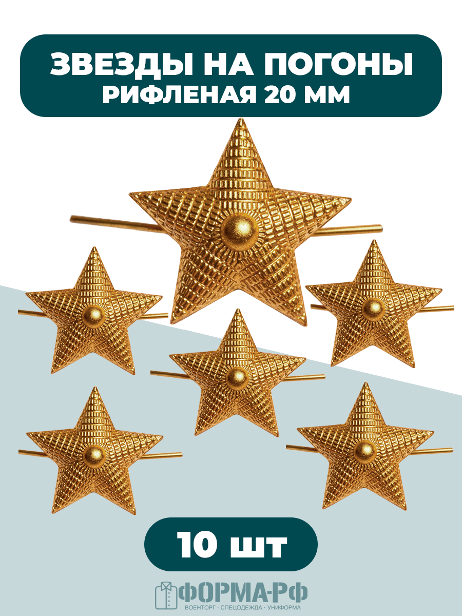 Звезды 20мм рифленые золотые 10шт