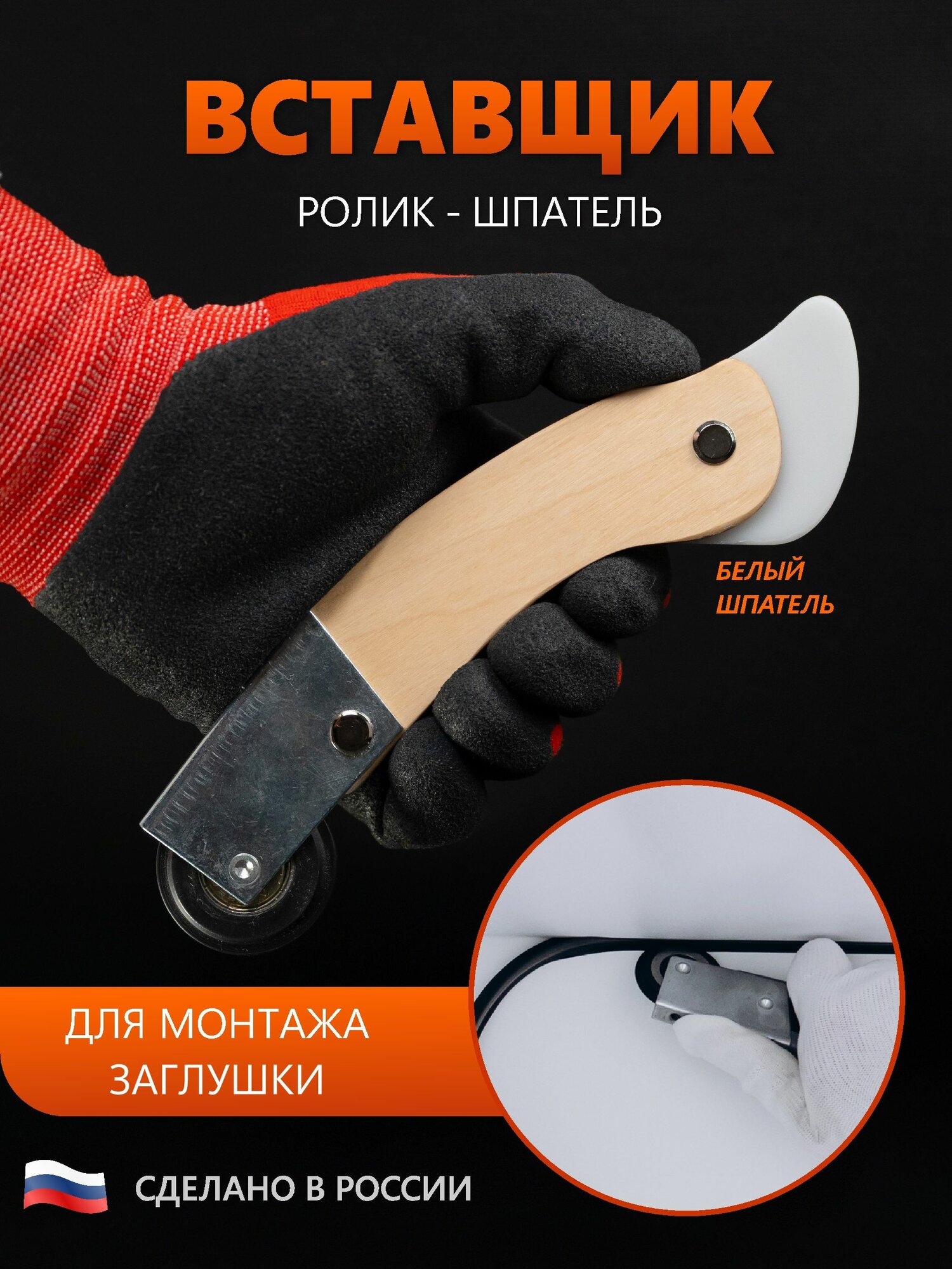 Ролик-шпатель вставщик заглушки, для натяжных потолков Ш-02