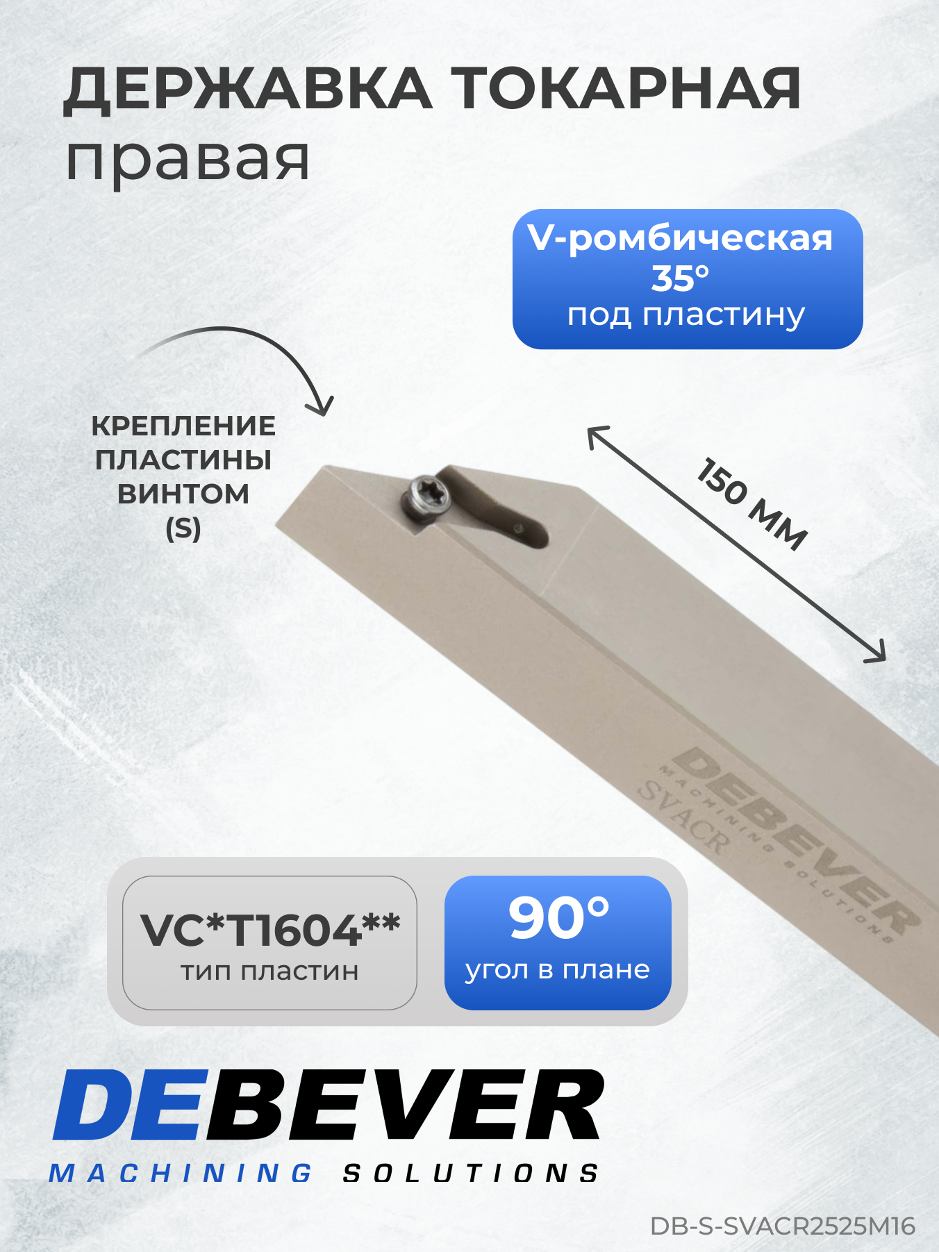 Debever Machining Solutions Державка токарная SVACR 2525 M16 правая Standard DB-S-SVACR2525M16