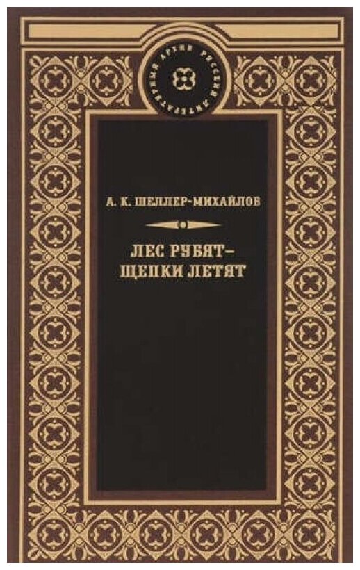 Лес рубят-щепки летят