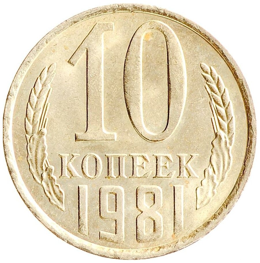 Нумизматика: 10 копеек 1981