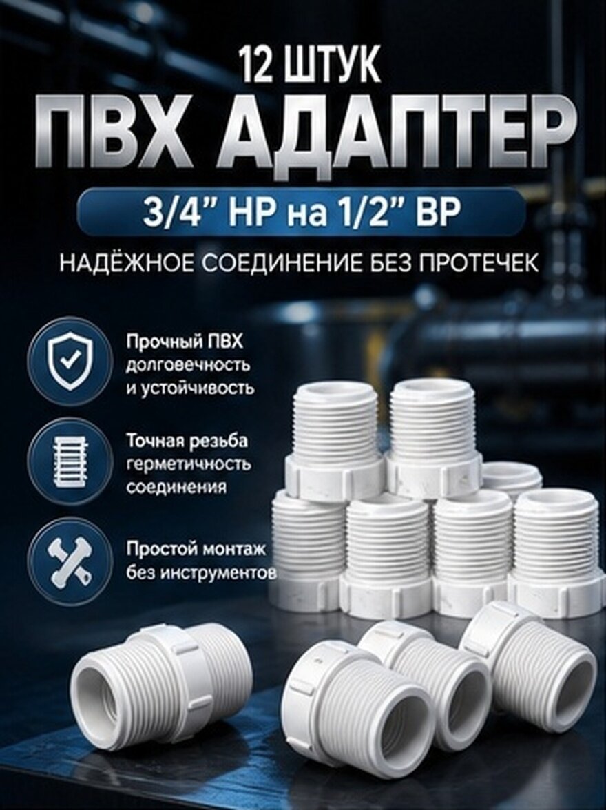 Комплект белых pvc трубных соединителей с наружной и внутренней резьбой, 12 шт, для труб