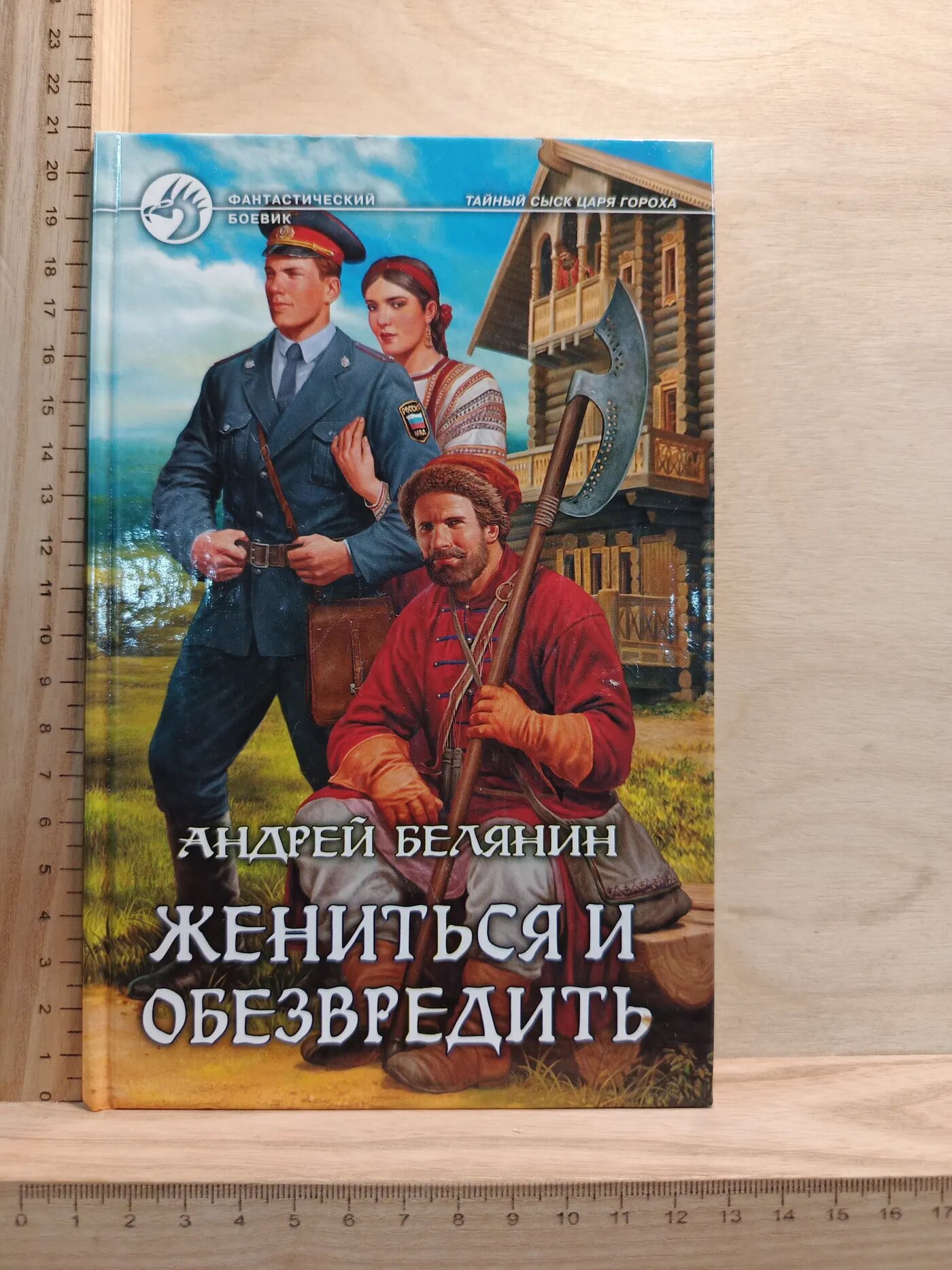 Жениться и обезвредить