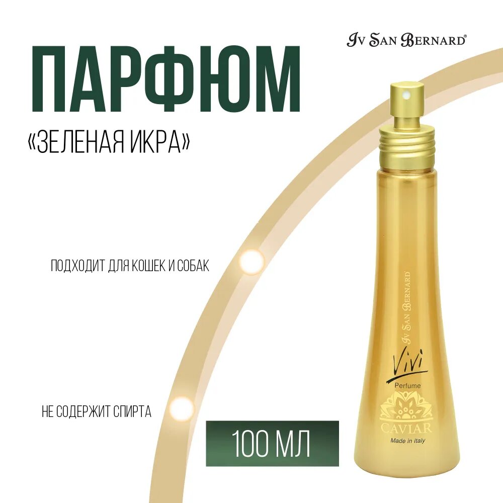 Парфюм Iv San Bernard Vivi "Зеленая Икра" для кошек и собак 100 мл