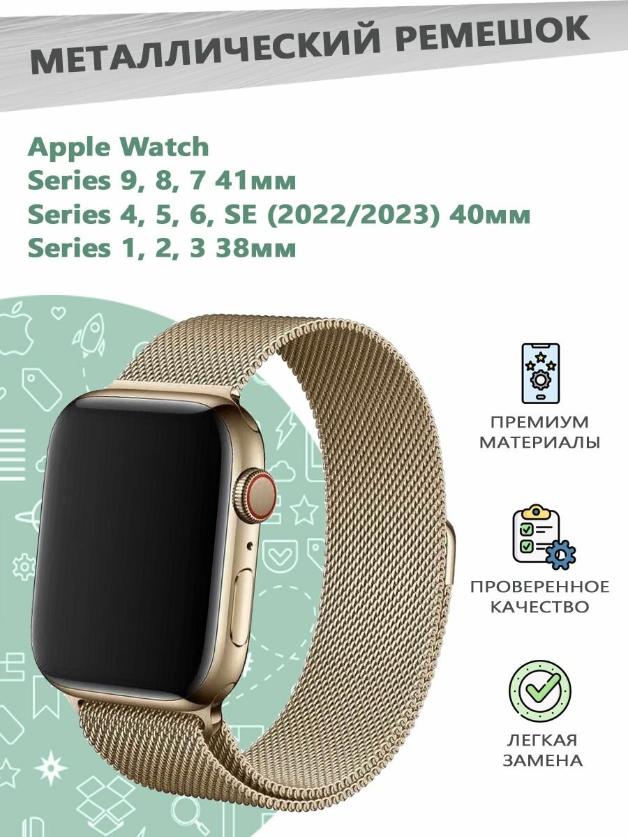Металлический ремешок миланская петля для смарт часов Apple Watch Series 1-9 - 38, 40, 41 мм - шампань