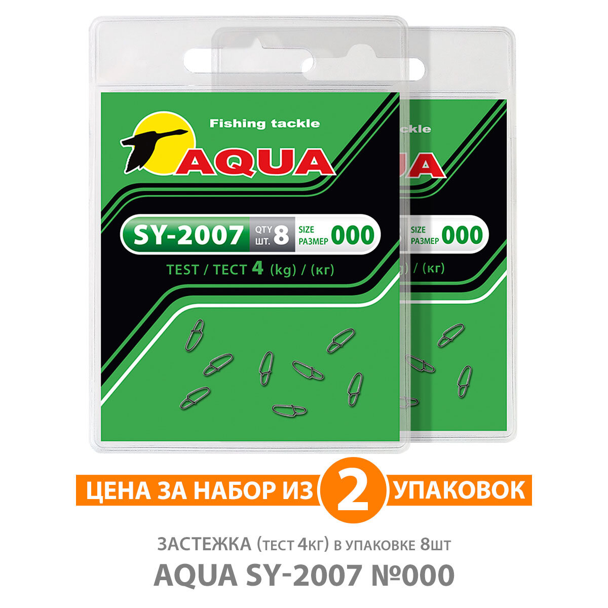 Застежка для рыбалки AQUA SY-2007 №000 4kg 2уп по 8шт