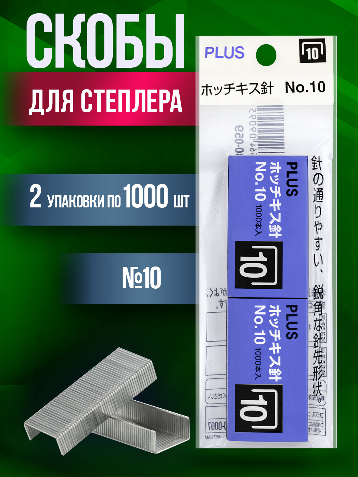 Набор скоб / Скобы для степлера 10, 2 упаковки по 1000 шт.