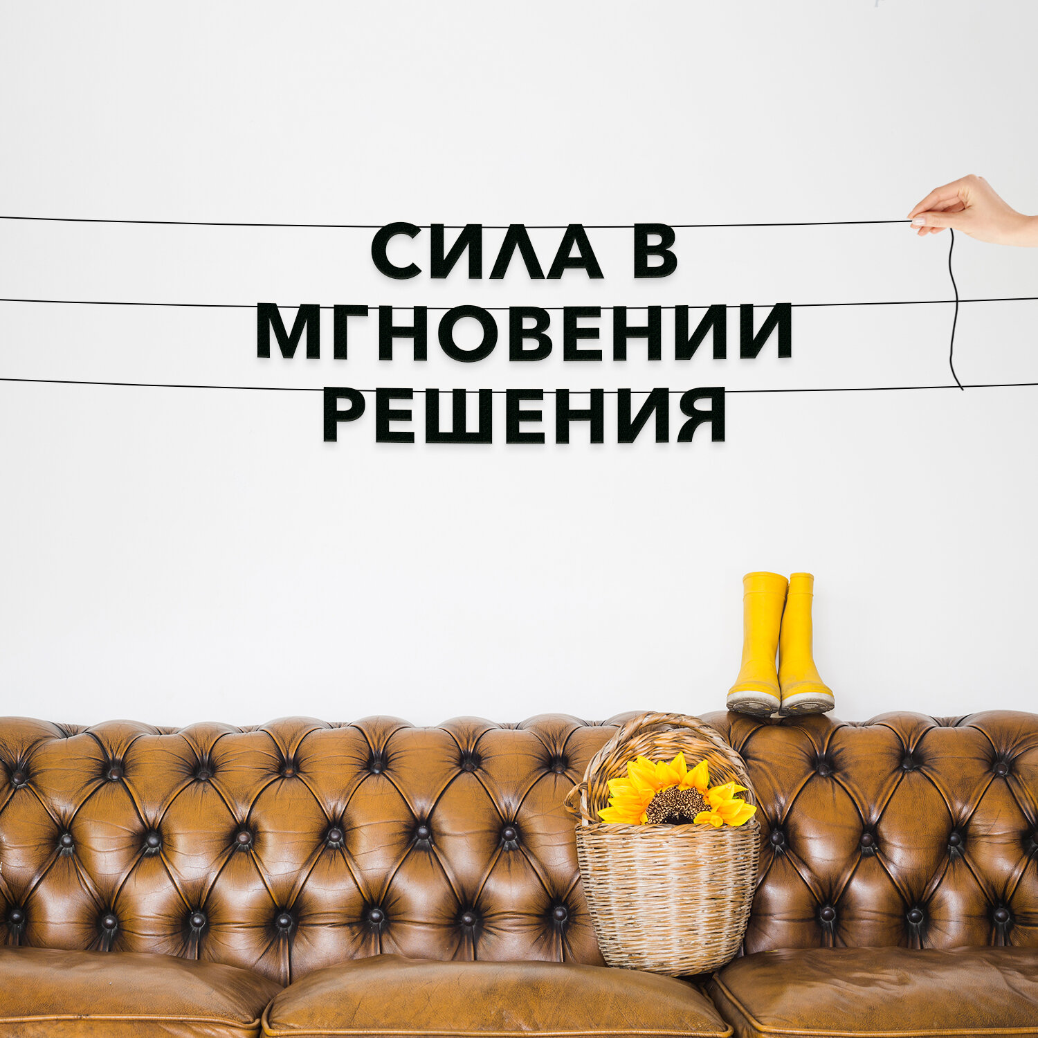 Гирлянда растяжка из букв, Мотивационная - “Сила в мгновении решения“, растяжка буквенная.