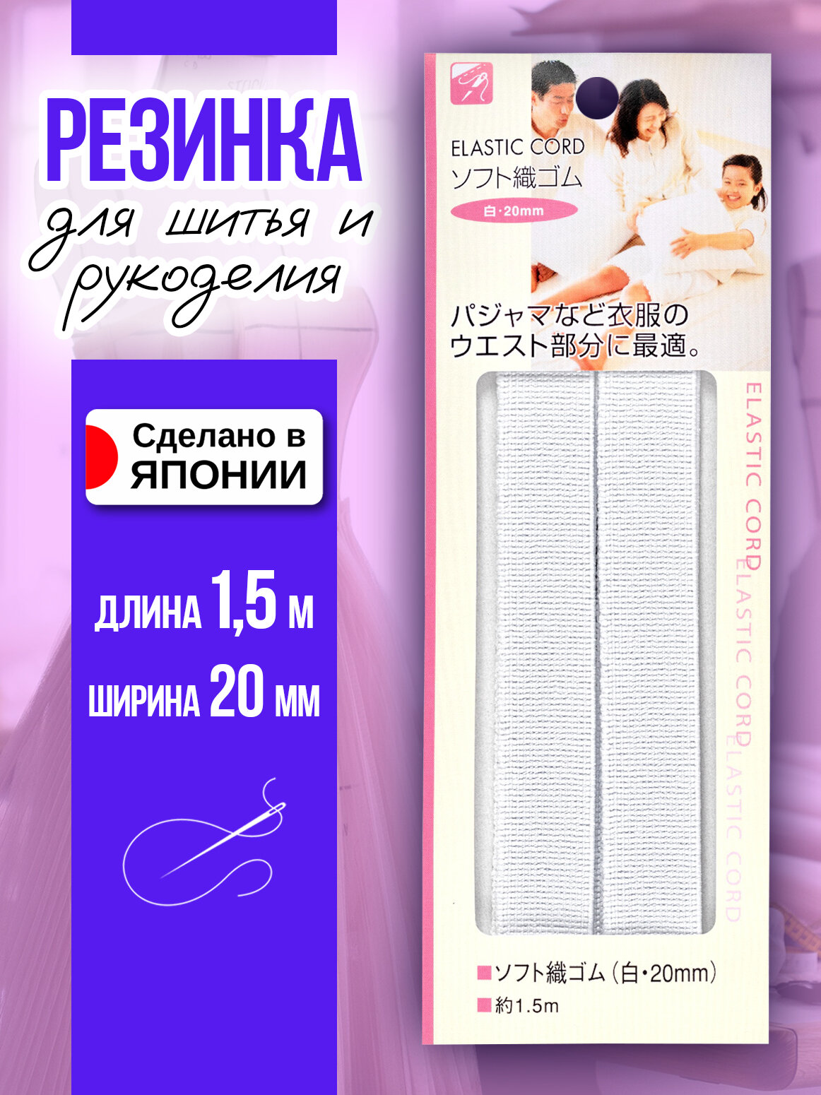 Лента эластичная для одежды 1,5м х 20мм