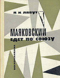 Маяковский едет по Союзу. Воспоминания