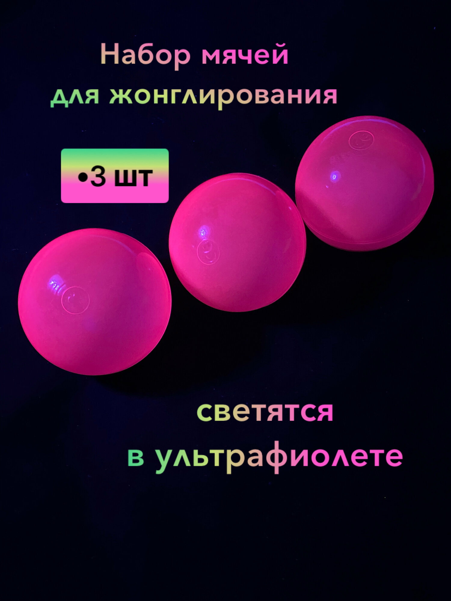 Мячи для жонглирования светящиеся в ультрафиолете, набор 3 шт.