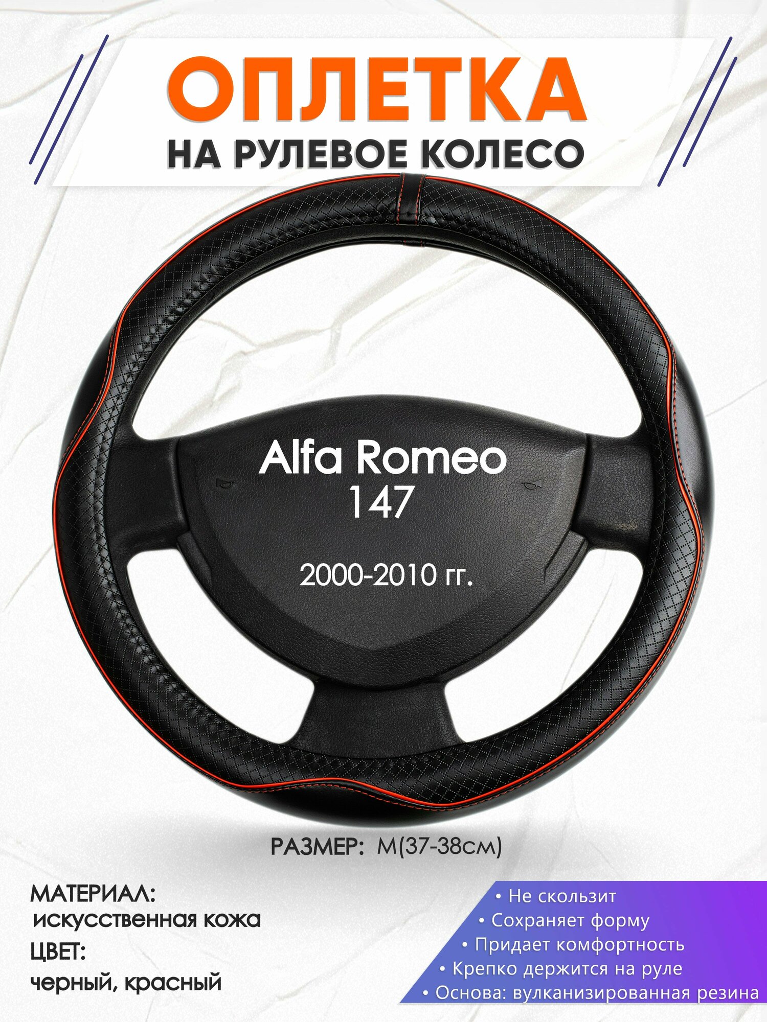 Оплетка наруль для Alfa Romeo 147(Альфа Ромео 147) 2000-2010 годов выпуска, размер M(37-38см), Искусственная кожа 86