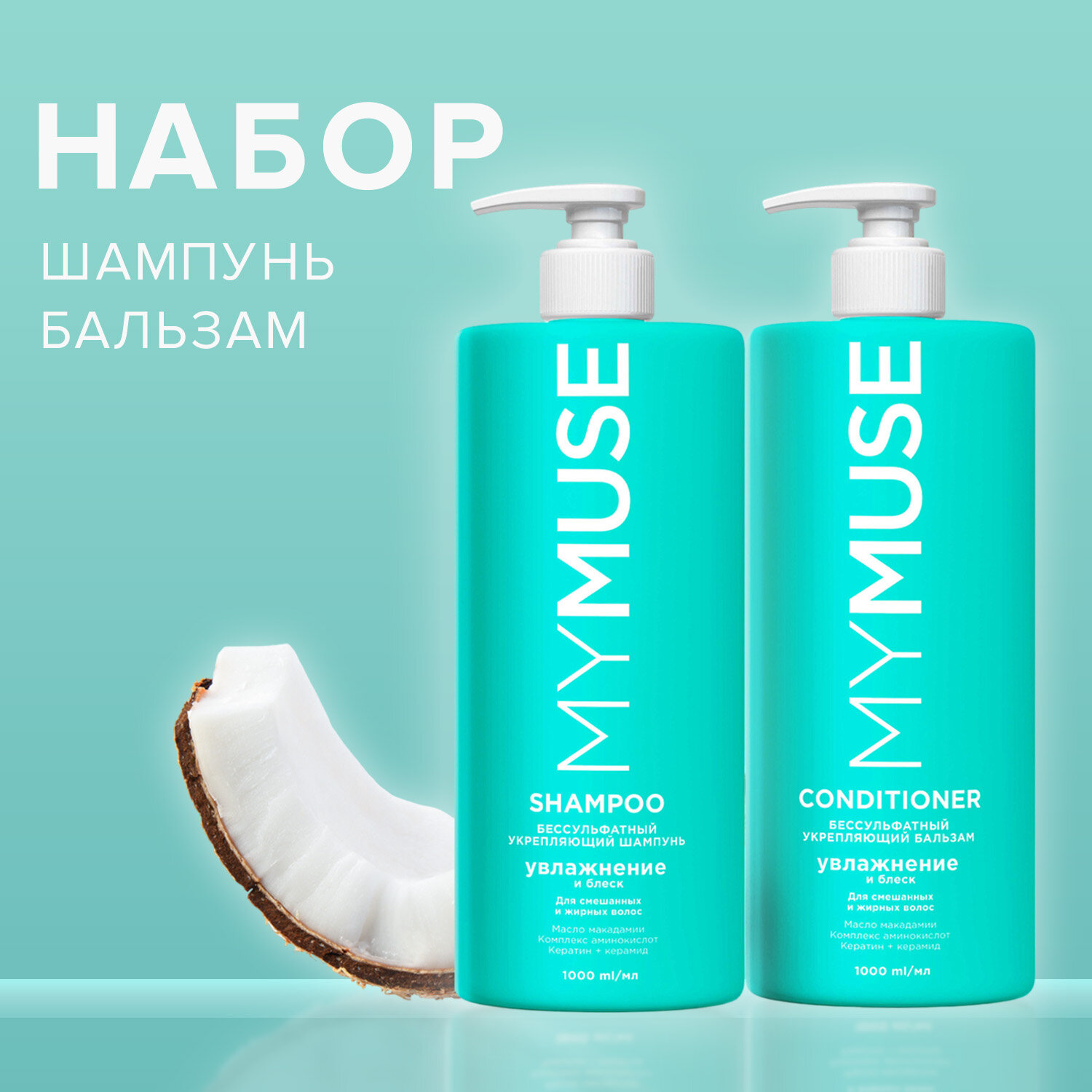 Набор для волос Grass My Muse Беcсульфатный укрепляющий Шампунь 1000 мл и Бальзам 1000 мл