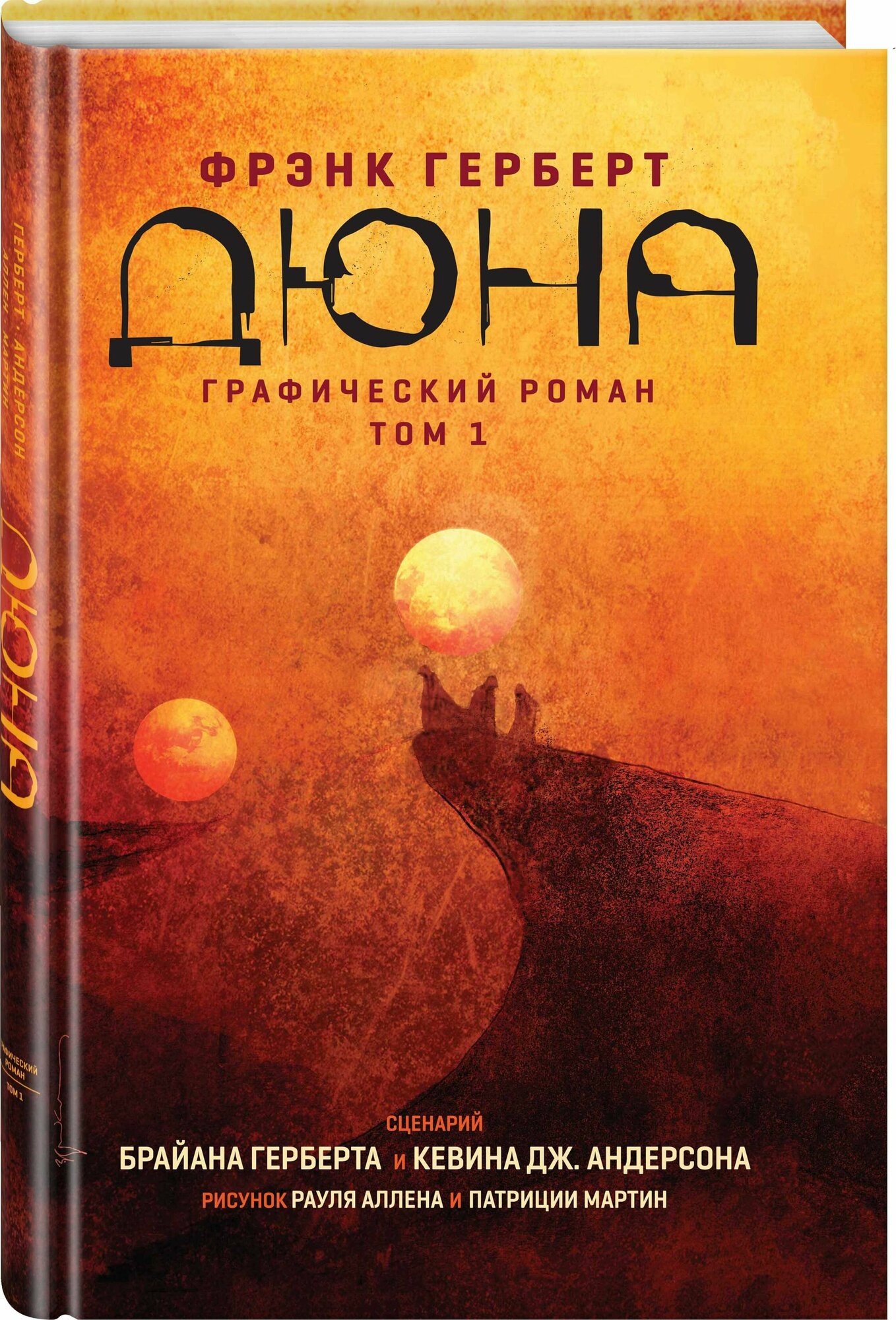 Дюна. Графический роман. Том 1 | Герберт Брайан
