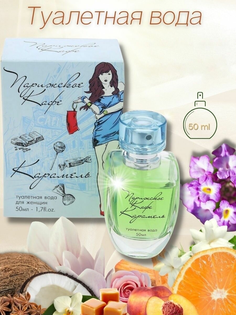 KPK parfum / КПК-Парфюм карамель Парижское Кафе Туалетная вода женская 50 мл