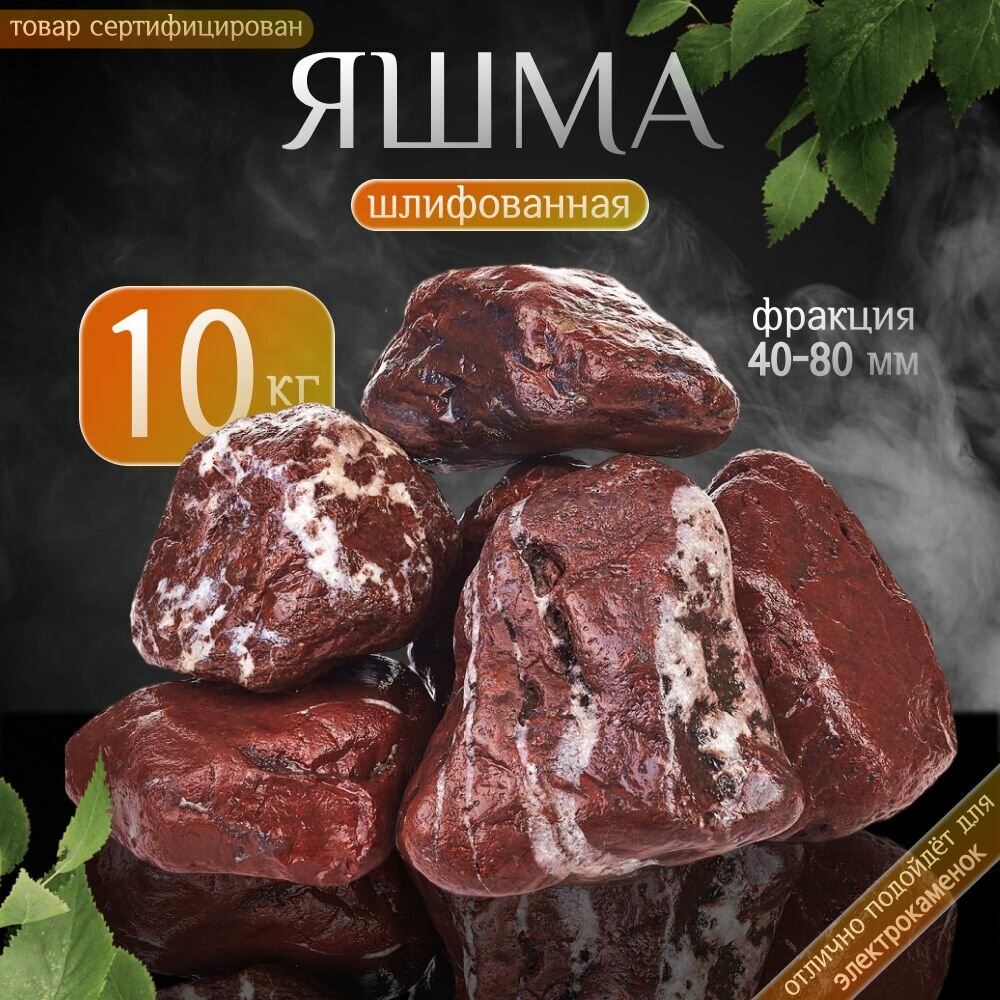 Камни для бани Яшма 10 кг Шлифованная (фракция 40-80 мм) Студия Камня